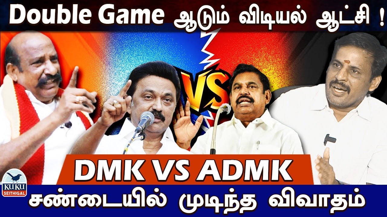 Double Game ஆடும் விடியல் ஆட்சி ! | DMK VS ADMK - YouTube