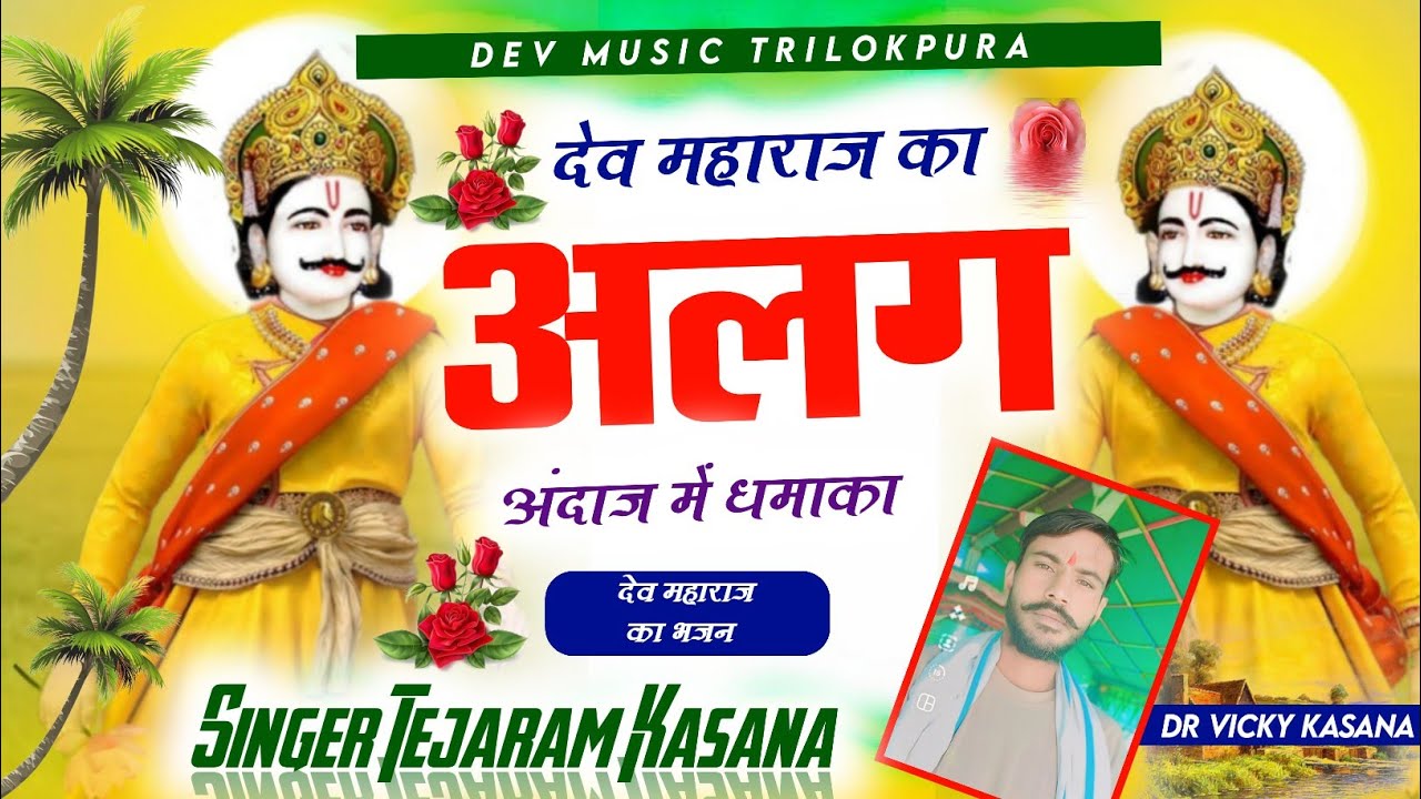 देव महाराज का अलग अंदाज में धमाका //Singer Tejaram Kasana 🙏 देव महाराज का भजन 🙏 #song_2025 - YouTube