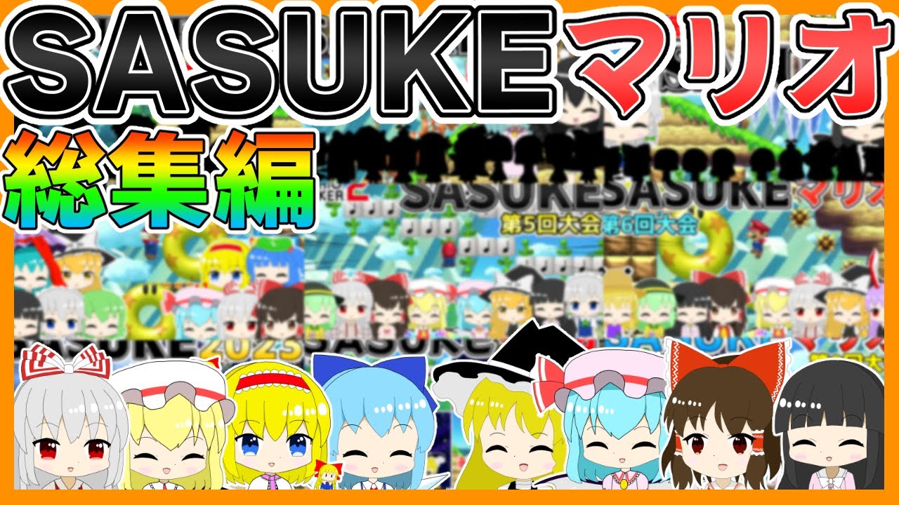 【SASUKE×マリオ】マリオ版究極のサバイバルアタック シーズン1【総集編】【ゆっくり実況】【スーパーマリオメーカー2】 - YouTube