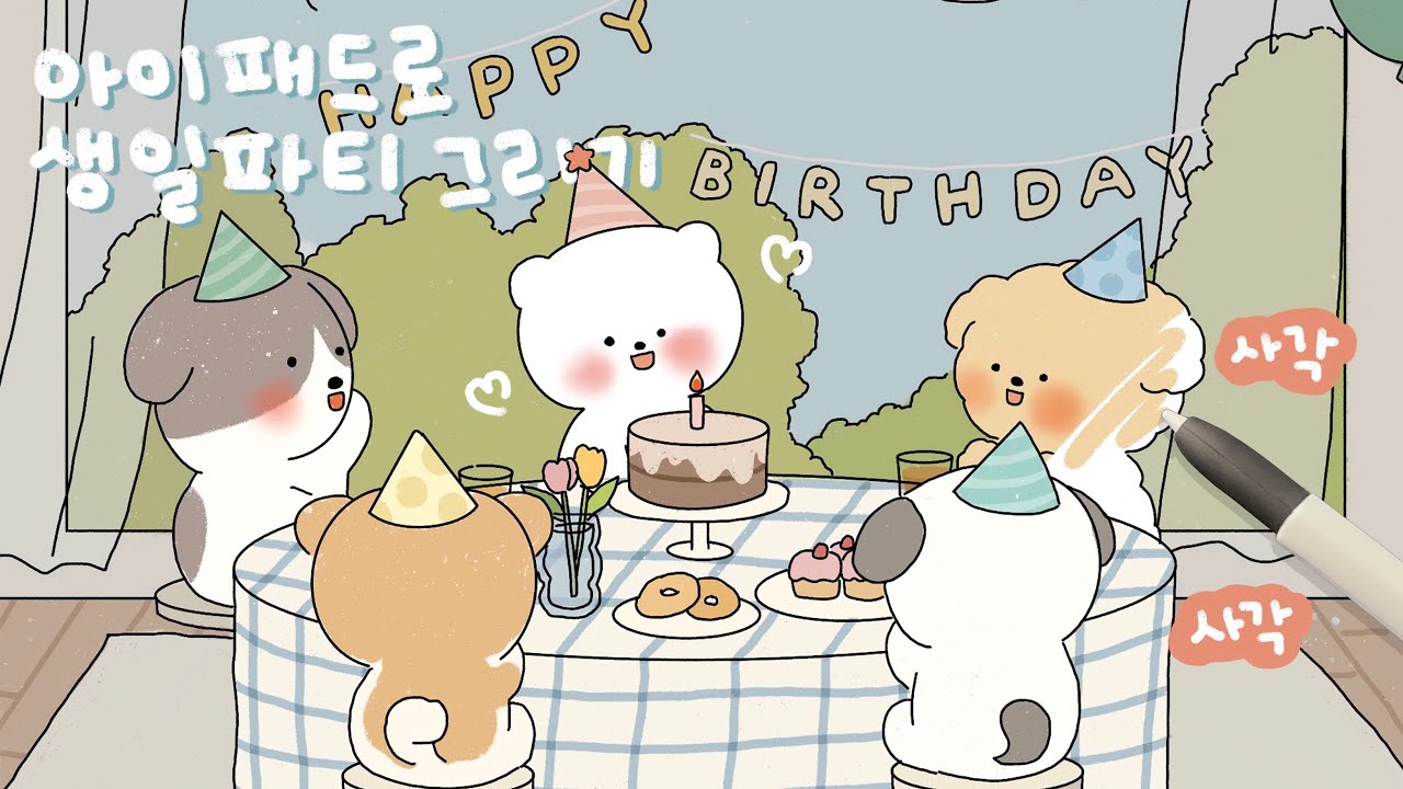 아이패드로 생일파티 그리기🎂 귀여움은 덤💗 ㅣ사각사각 종이필름 Asmr ️ 프로크리에이트 그림 Ipad Procreate Drawing Youtube