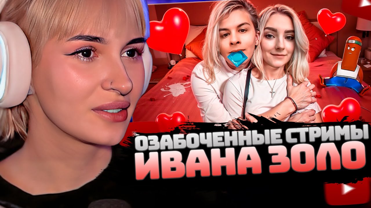 НЕЛЯ РЕЙ СМОТРИТ: ОЗАБОЧЕННЫЕ СТРИМЫ ИВАНА ЗОЛО - В ПОИСКАХ БОГАТОГО ...