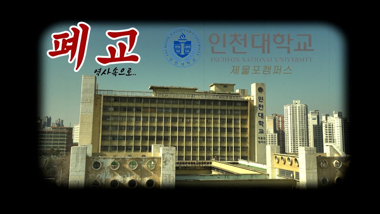 ep76) 4K 국립인천대학교 제물포캠퍼스/캠퍼스드론투어/INCHEON NATIONAL UNIVERSITY - YouTube