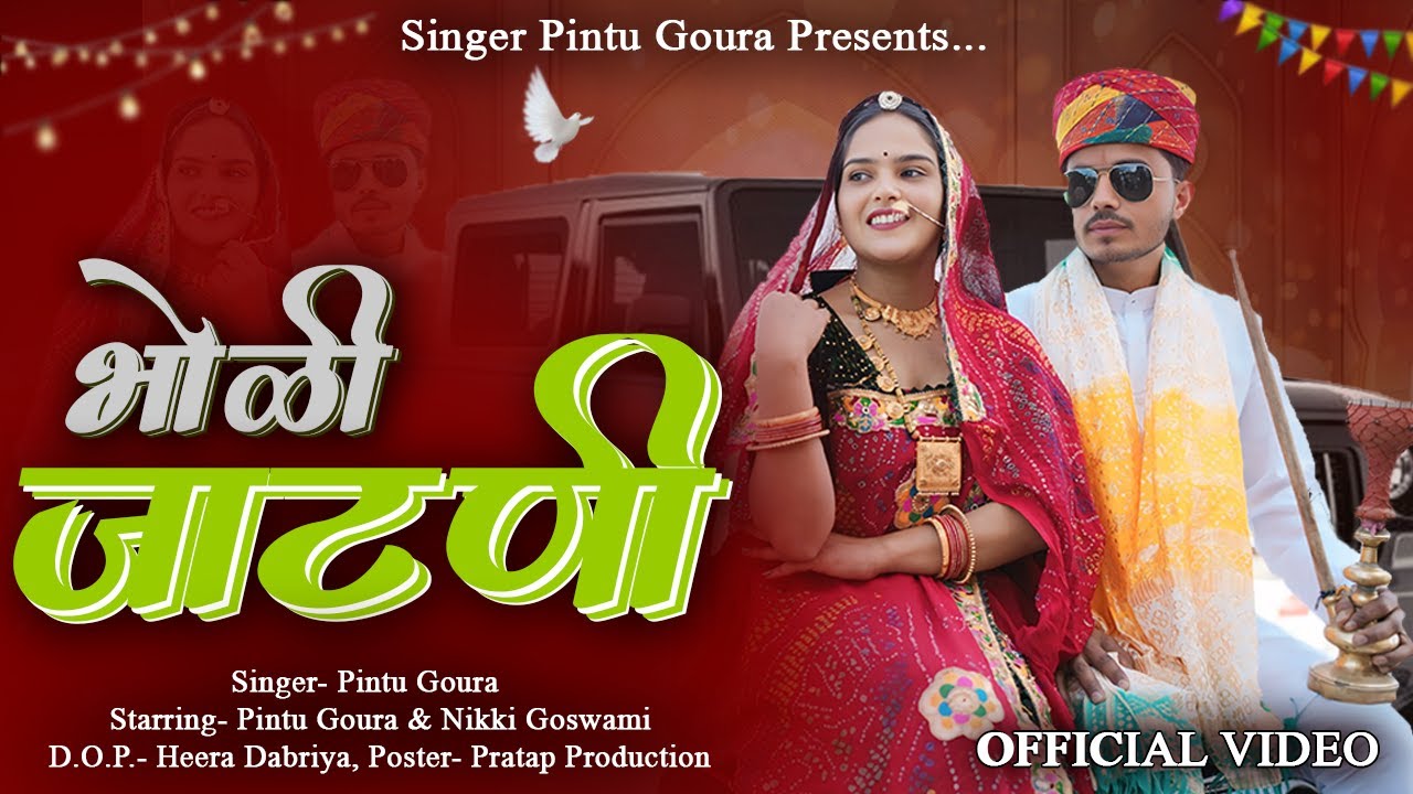 भोली जाटणी | Official Video | Bholi Jatani | Singer Pintu Goura | Nikku ...