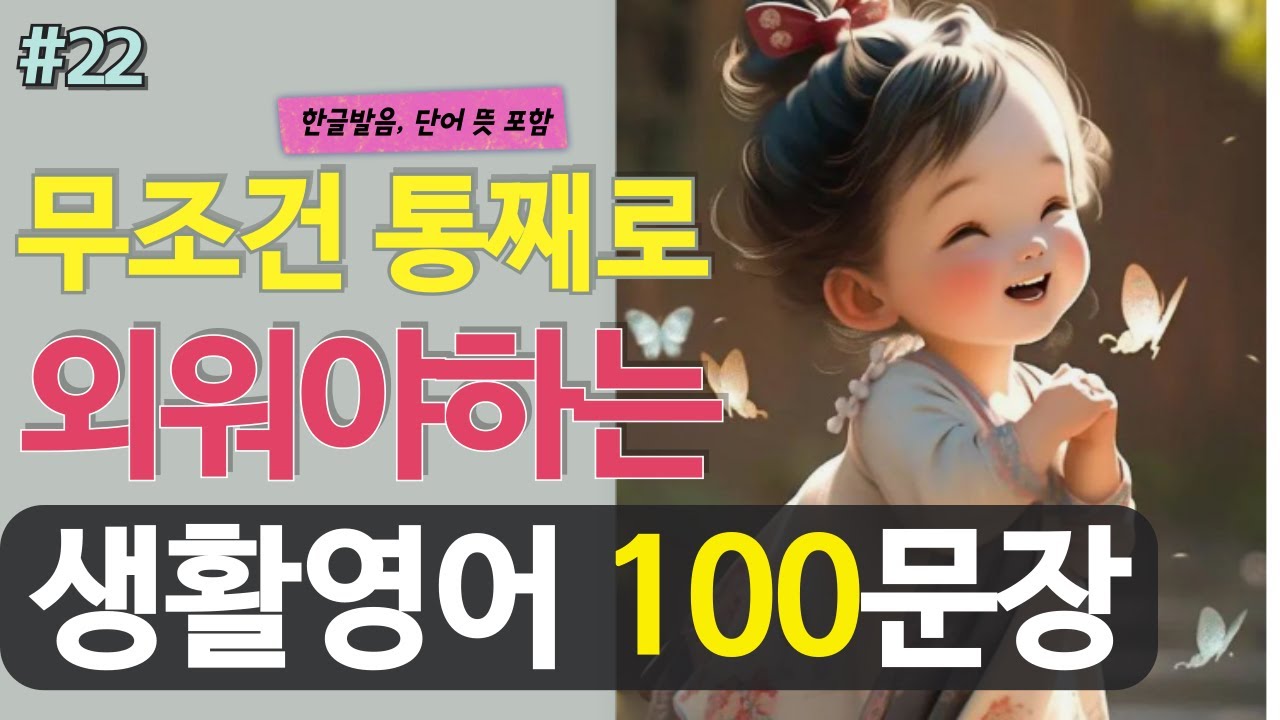 듣기만하면 무조건 외워지는 쉽고 유용한 생활영어 반복듣기 영어회화 영어듣기 영어 반복듣기 영어공부 왕초보영어회화