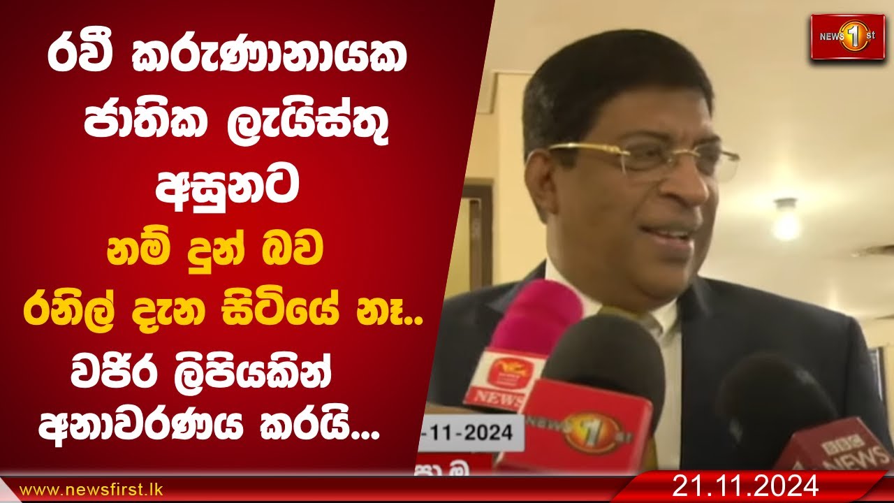 රවී කරුණානායක ජාතික ලැයිස්තු අසුනට නම් දුන් බව රනිල් දැන සිටියේ නෑ ...