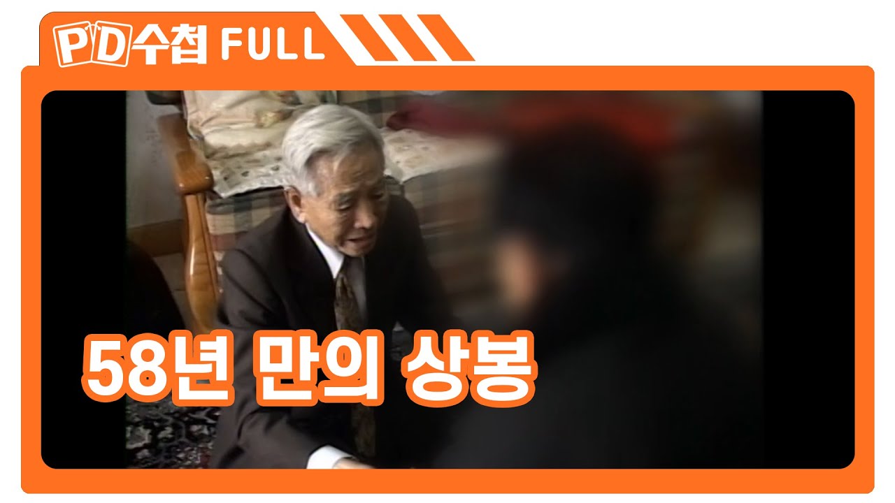 [Full] 58년만의 상봉_MBC 2002년 2월 21일 방송 - YouTube