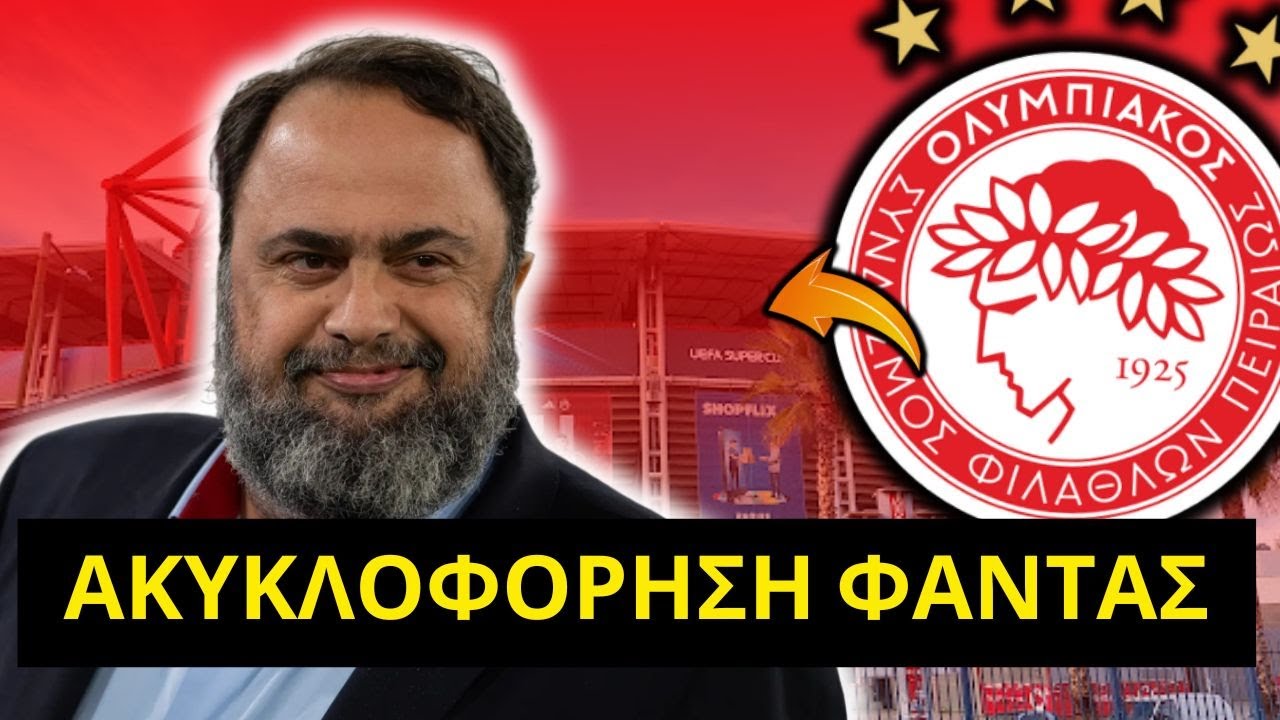 🔴⚫ΝΕΟΣ ΟΠΑΔΟΣ ΟΛΥΜΠΙΑΚΟΥ - YouTube
