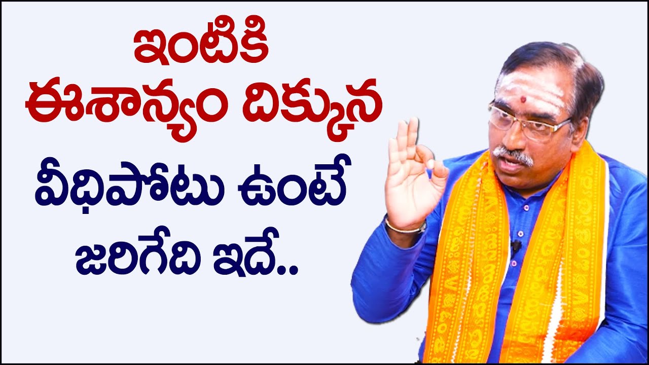 Veedhi Potu Vastu | Vastu Remedies for Veedhi Potu in Telugu | Veedhi ...
