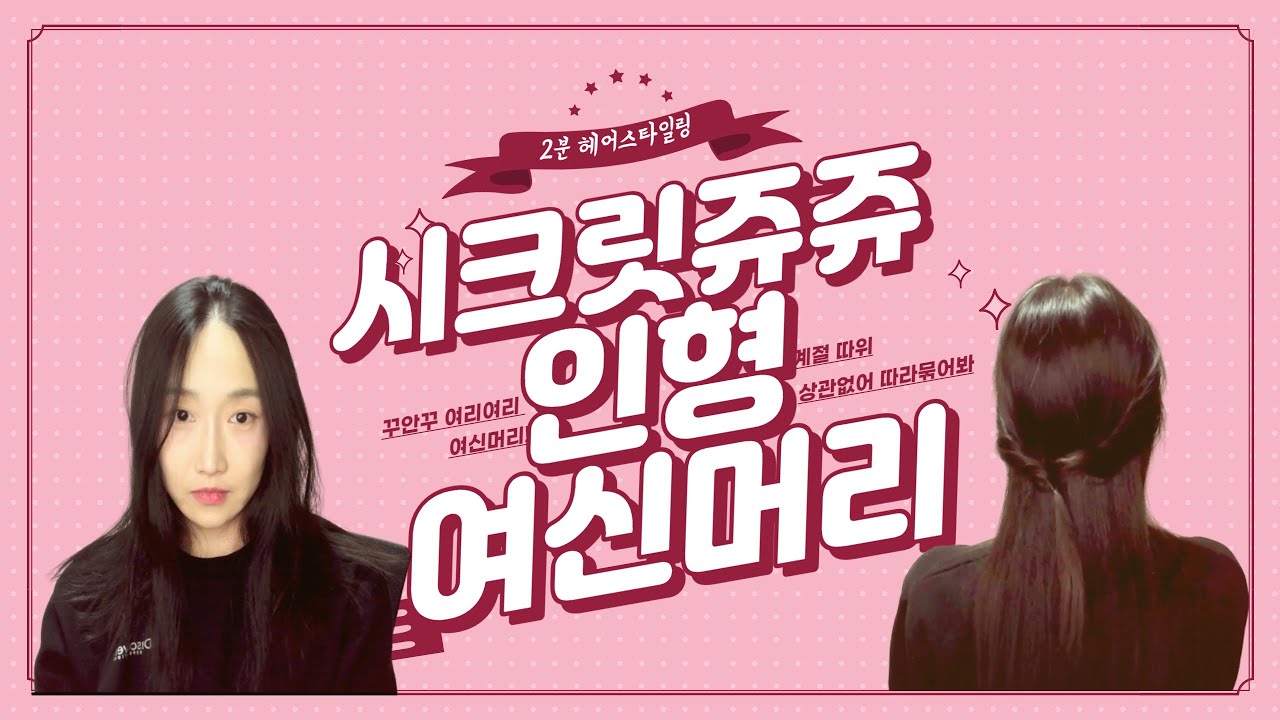 머리 예쁘게 묶기 반 묶음 머리 똥손도 2분이면 여신 머리 할 수 있지 스몰웨딩 샐프 여신머리 한 번 따라 해보세요 머리
