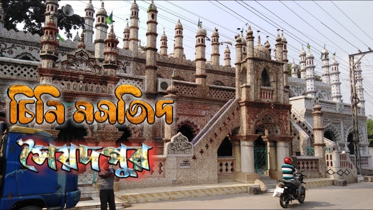 প্রাচীন নিদর্শন সৈয়দপুরের চিনি মসজিদ | Chini Masjid of Syedpur ancient ...