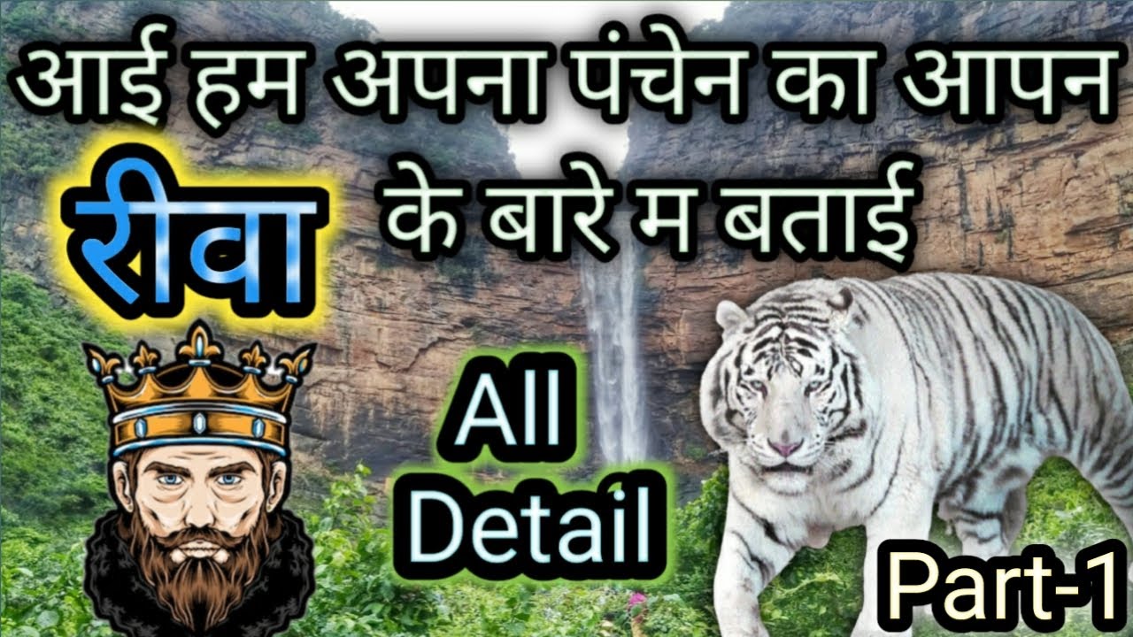 Rewa district (All Detail) | Rewa History | रीवा जिला | Rewa ...