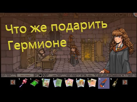 Witch Training - Silver mod №6 ЧТО же подарить Гермионе ? / Тренер ...