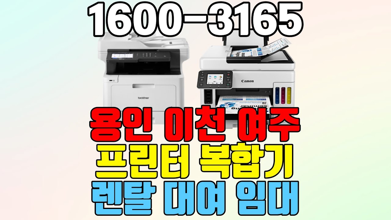 용인 이천 여주 칼라 레이저 복합기 프린터 복사기 플로터 컴퓨터 노트북 공기청정기 문서세단기 임대 렌탈 대여 렌트 판매
