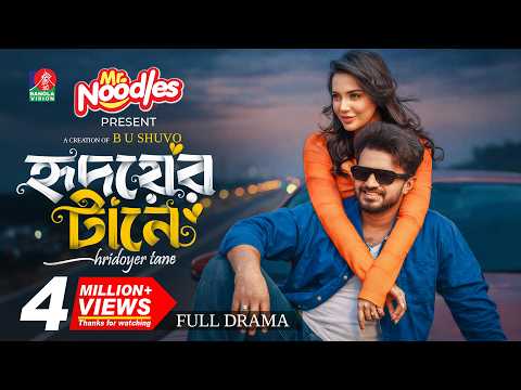 Hridoyer Tane | হৃদয়ের টানে | Musfiq R Farhan | Samira Khan Mahi | B U Shuvo | New Bangla Natok 2026
