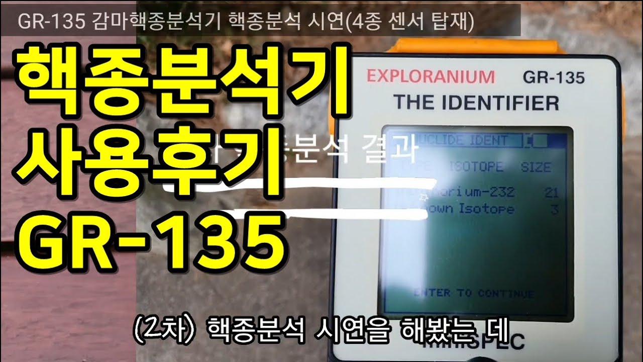 감마핵종분석기 핵종분석 시연과 사용후기 | GR-135 review - YouTube