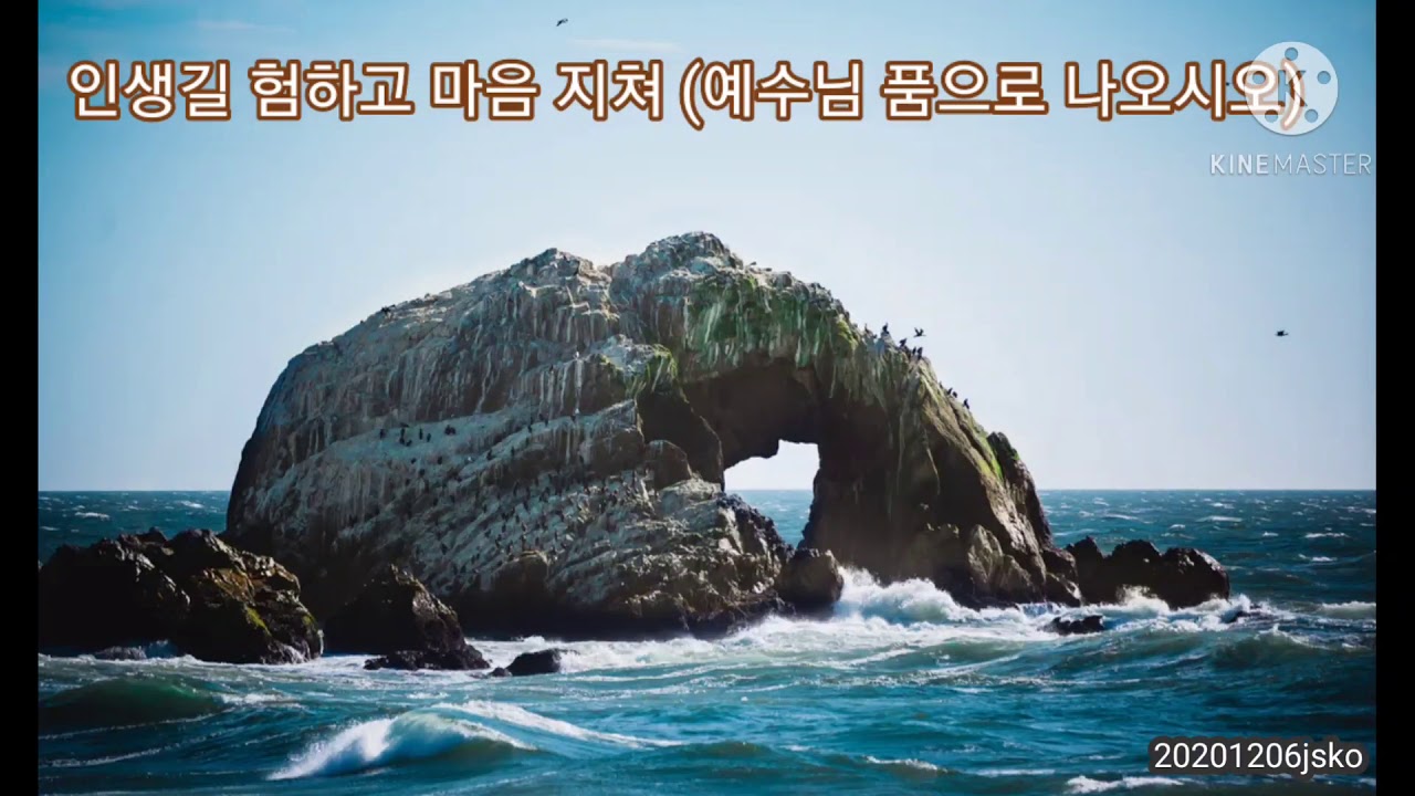 인생 길 험하고 마음 지쳐 예수님 품으로 Youtube