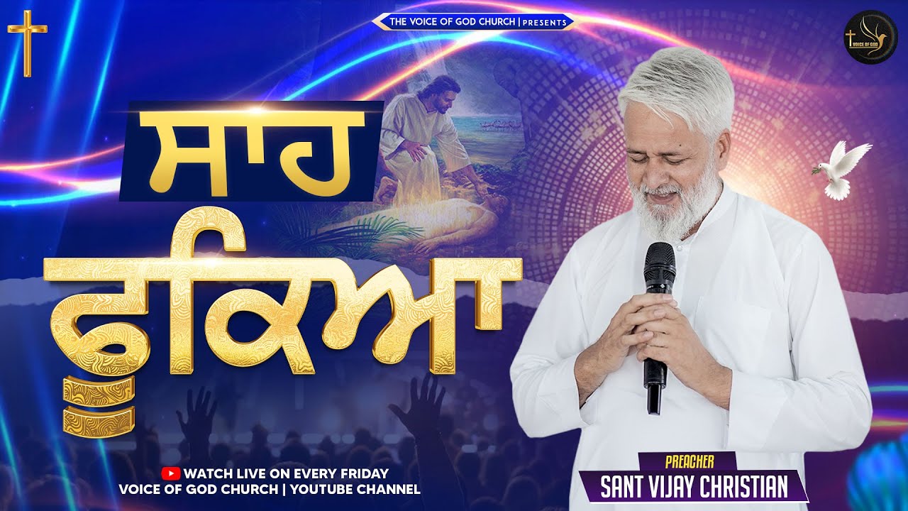 ਸਾਹ ਫੂਕਿਆ || Sant Vijay Christian || Voice Of God Church || Bible ...