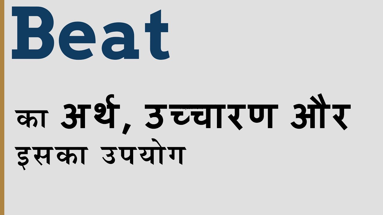 Beat Ka Kya Matlab Hota Hai Beat Meaning In Hindi YouTube beat-ka-kya-matlab-hota-hai-beat-meaning-in-hindi-youtube
