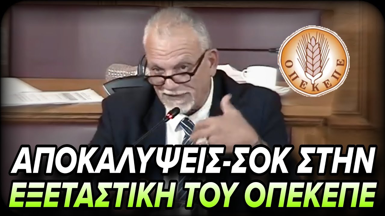 ΕΒΓΑΛΕ ΛΑΒΡΑΚΙΑ ο Κώστας Μπούμπας στην εξεταστική του ΟΠΕΚΕΠΕ! - YouTube