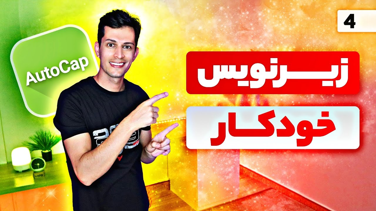 آموزش زیرنویس خودکار ویدیو با هوش مصنوعی برنامه Autocap - YouTube