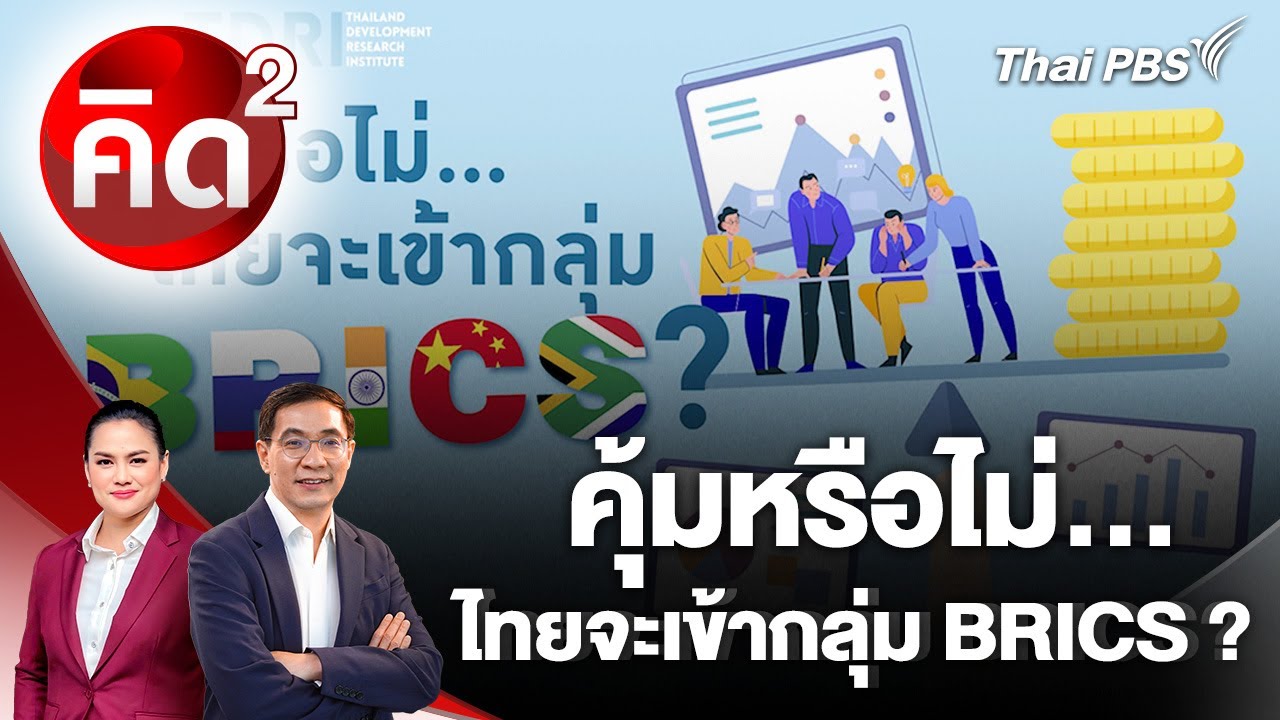 คุ้มหรือไม่…ไทยจะเข้ากลุ่ม BRICS ? | คิดยกกำลัง 2 | ทันโลก กับ Thai PBS | 17 มิ.ย. 67 - YouTube