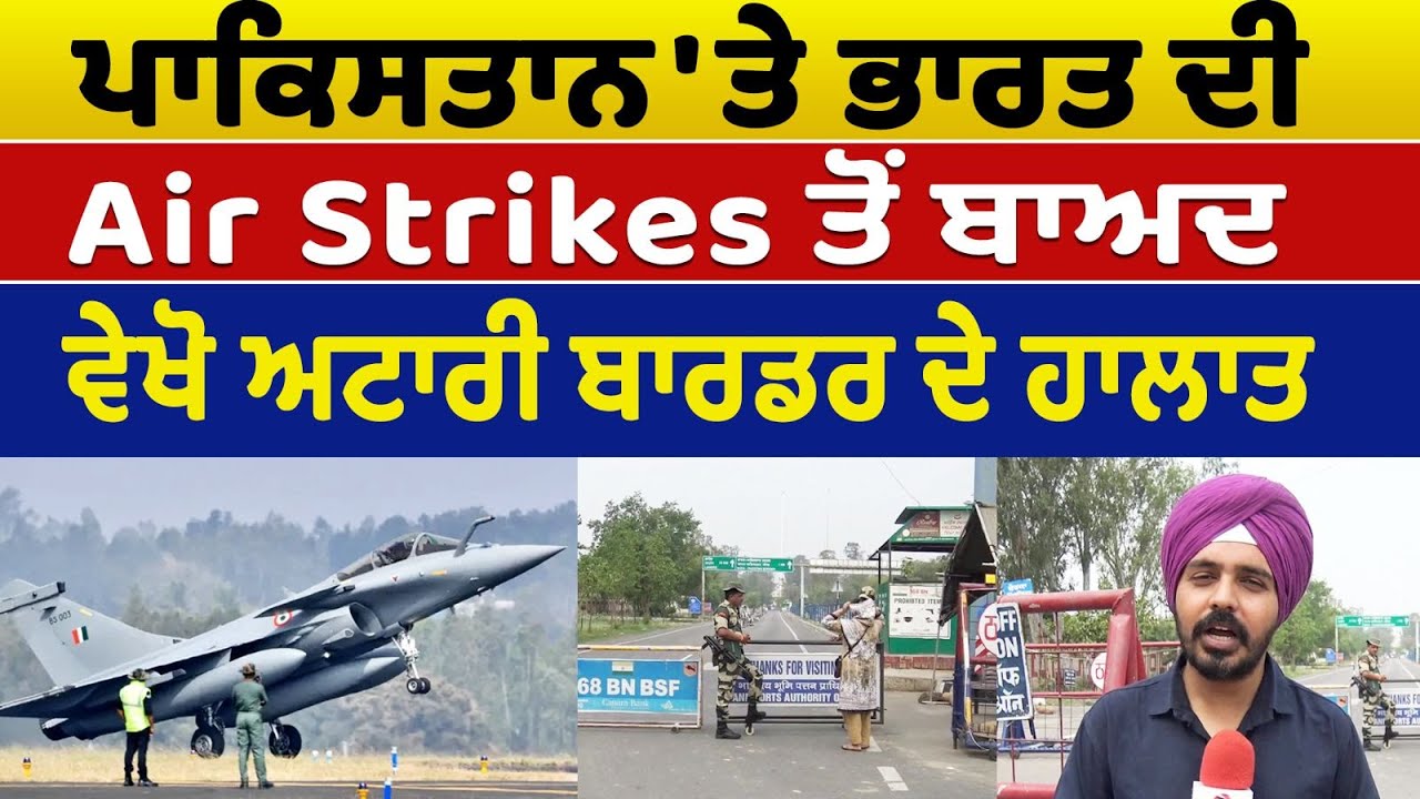 ਪਾਕਿਸਤਾਨ 'ਤੇ ਭਾਰਤ ਦੀ Air Strikes ਤੋਂ ਬਾਅਦ ਵੇਖੋ Atari Border ਦੇ ਹਾਲਾਤ - Ground Zero Report - YouTube