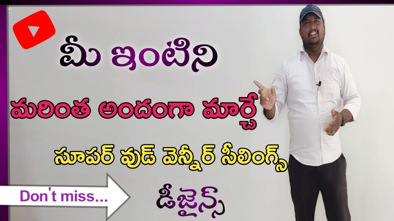 MS Prasad interiors || మీ ఇంటిని మరింత అందంగా మార్చే సూపర్ వుడ్ ...