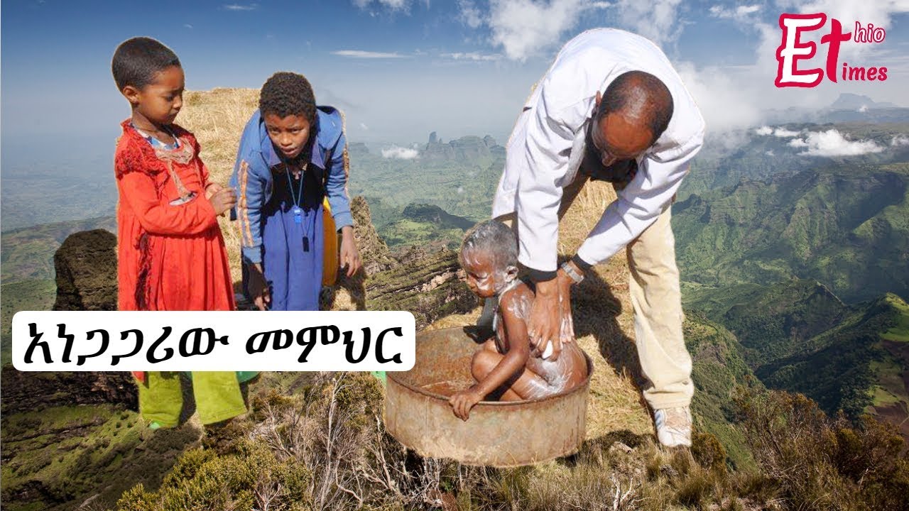 An Amazing Ethiopian Teacher YouTube an-amazing-ethiopian-teacher-youtube