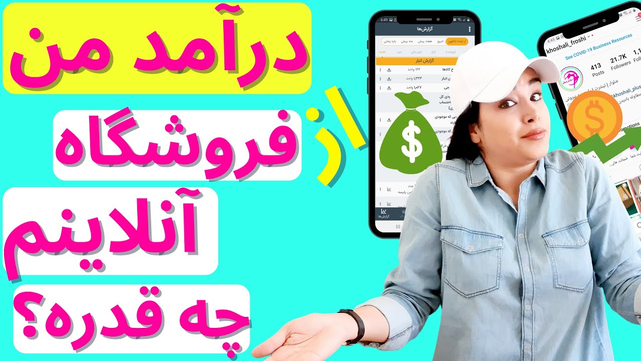 درآمد من از فروشگاه آنلاینم چه قدره؟||HOW MUCH IS MY ONLINE SHOP INCOME ...