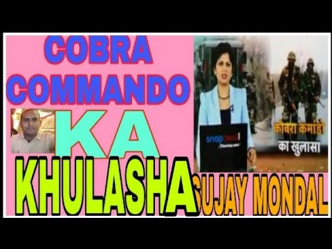 COBRA COMMANDO KA KHULASH. SUJAY MONDAL Ex Commando NEWS 18 INDIA - YouTube