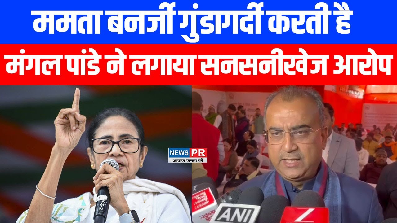 Mangal Pandey ने Mamata Banerjee पर साधा निशाना, लगाया घुसपैठियों को ...