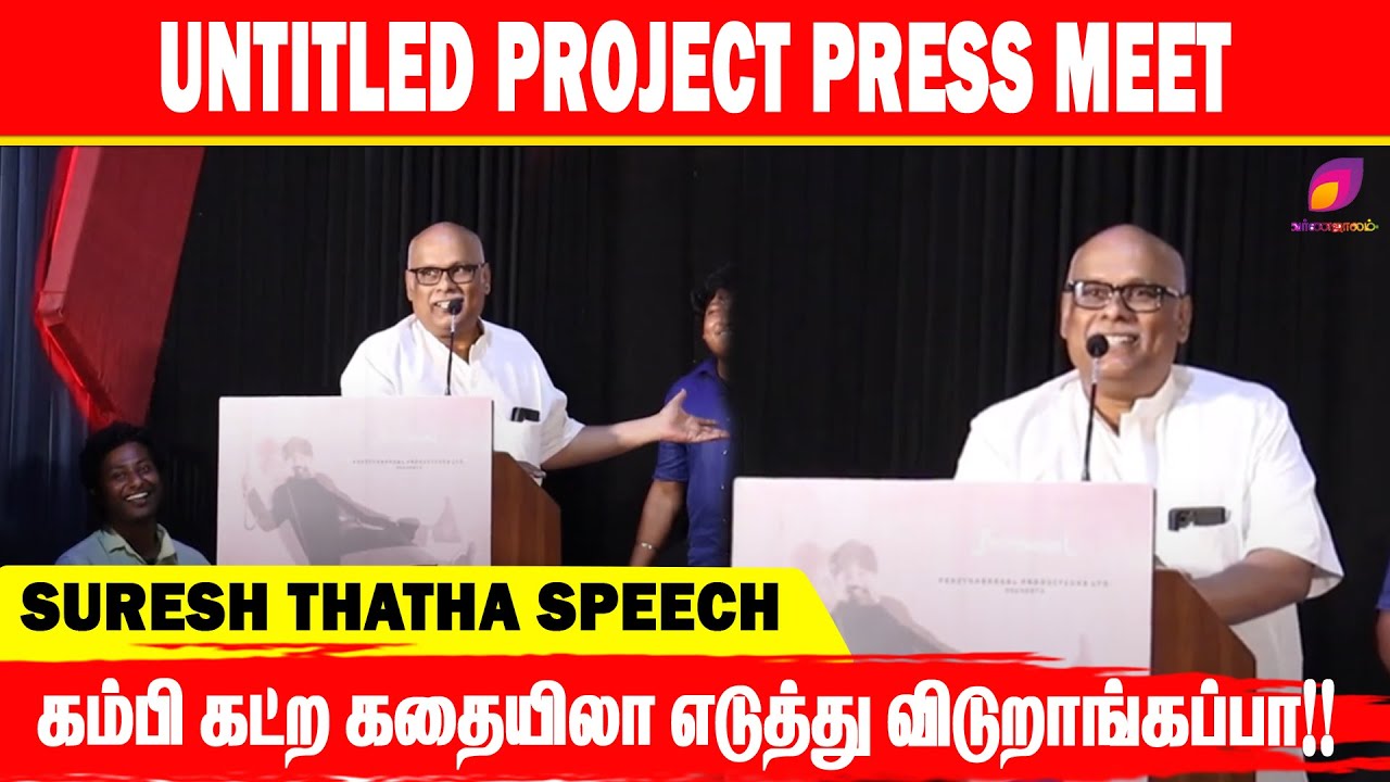 கம்பி கட்ற கதையிலா எடுத்து விடுறாங்கப்பா!! || Suresh Thatha Speech ...