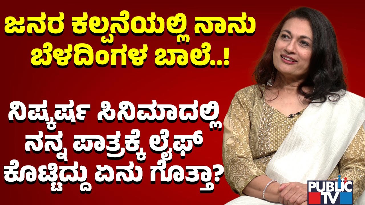 Suman Nagarkar Speaks About Beladingala Bale and Nishkarsha Movie ...