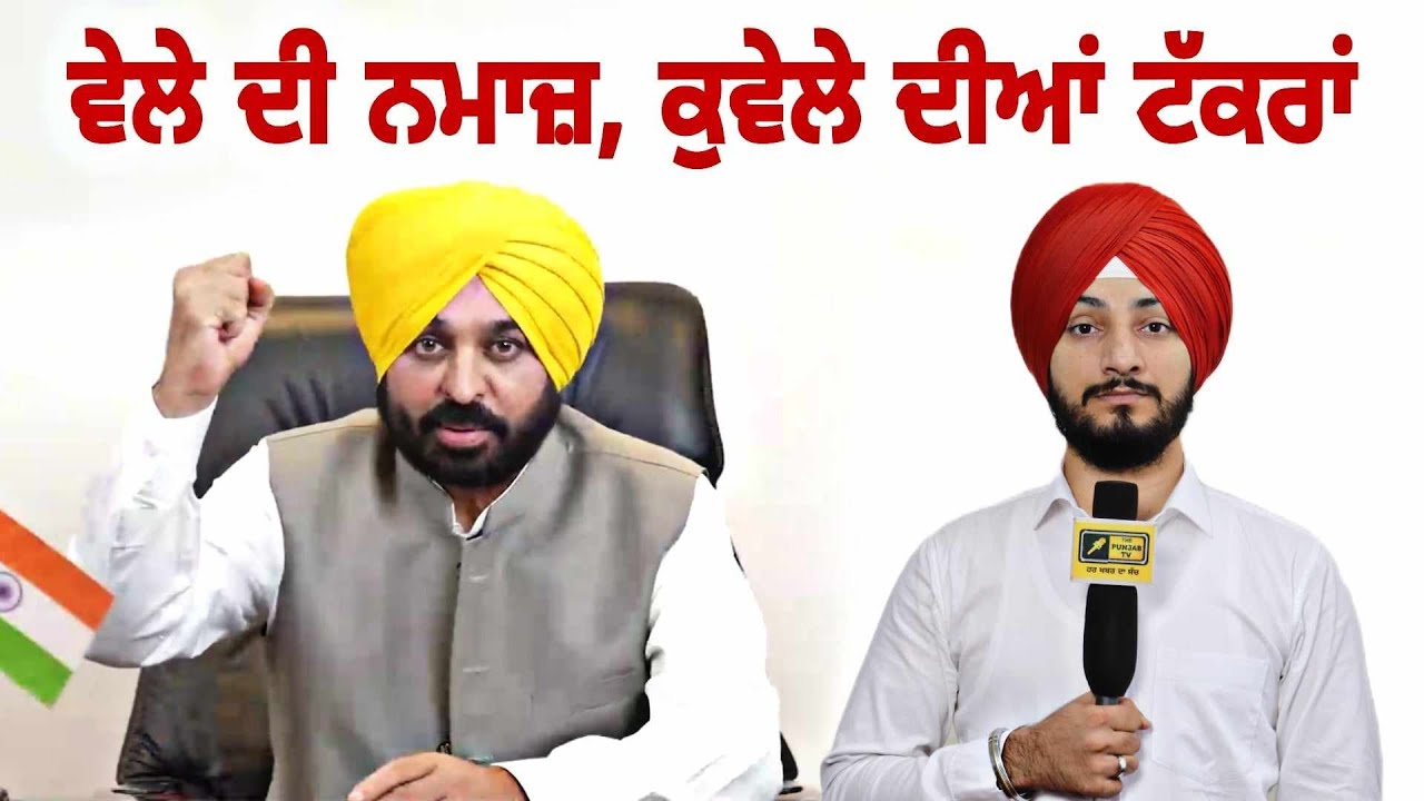ਮਾਨ ਸਰਕਾਰ ਦੇ ਨਵੇਂ ਐਲਾਨ 'ਤੇ ਉੱਠੇ ਕਈ ਸਵਾਲ CM Bhagwant Maan Govt new ...