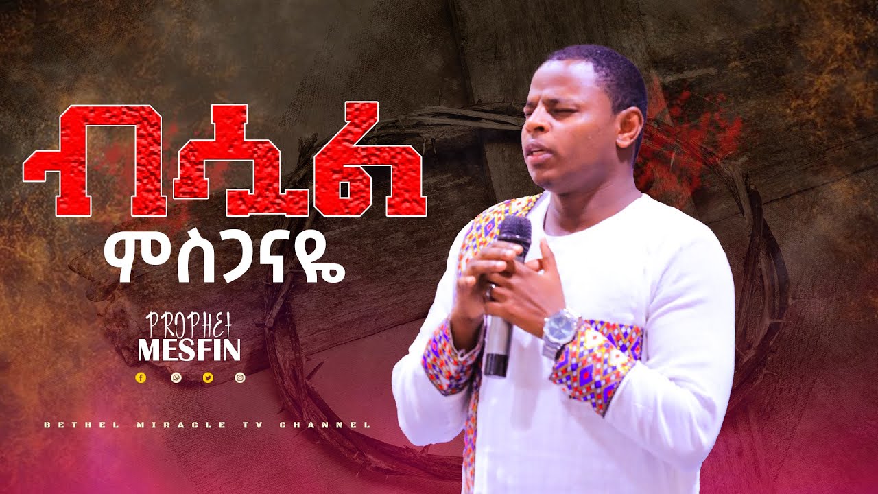 ብሷል ምስጋናዬ ||Gospel Singer Gedion Aschalew ||Prophet Mesfin - YouTube