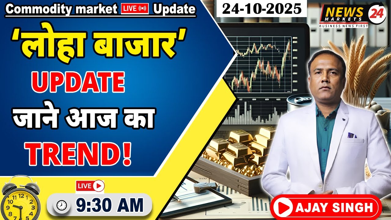 24 October loha sariya scrap me girawat COMMODITY UPDATE || कमोडिटी ...