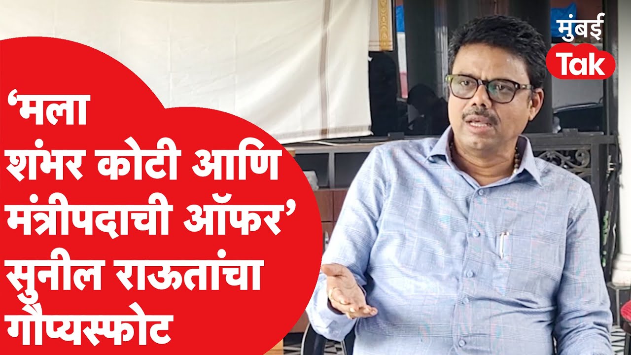 Sunil Raut यांना शंभर कोटींची ऑफर नेमकी दिली कोणी? | ShivSena | NCP ...