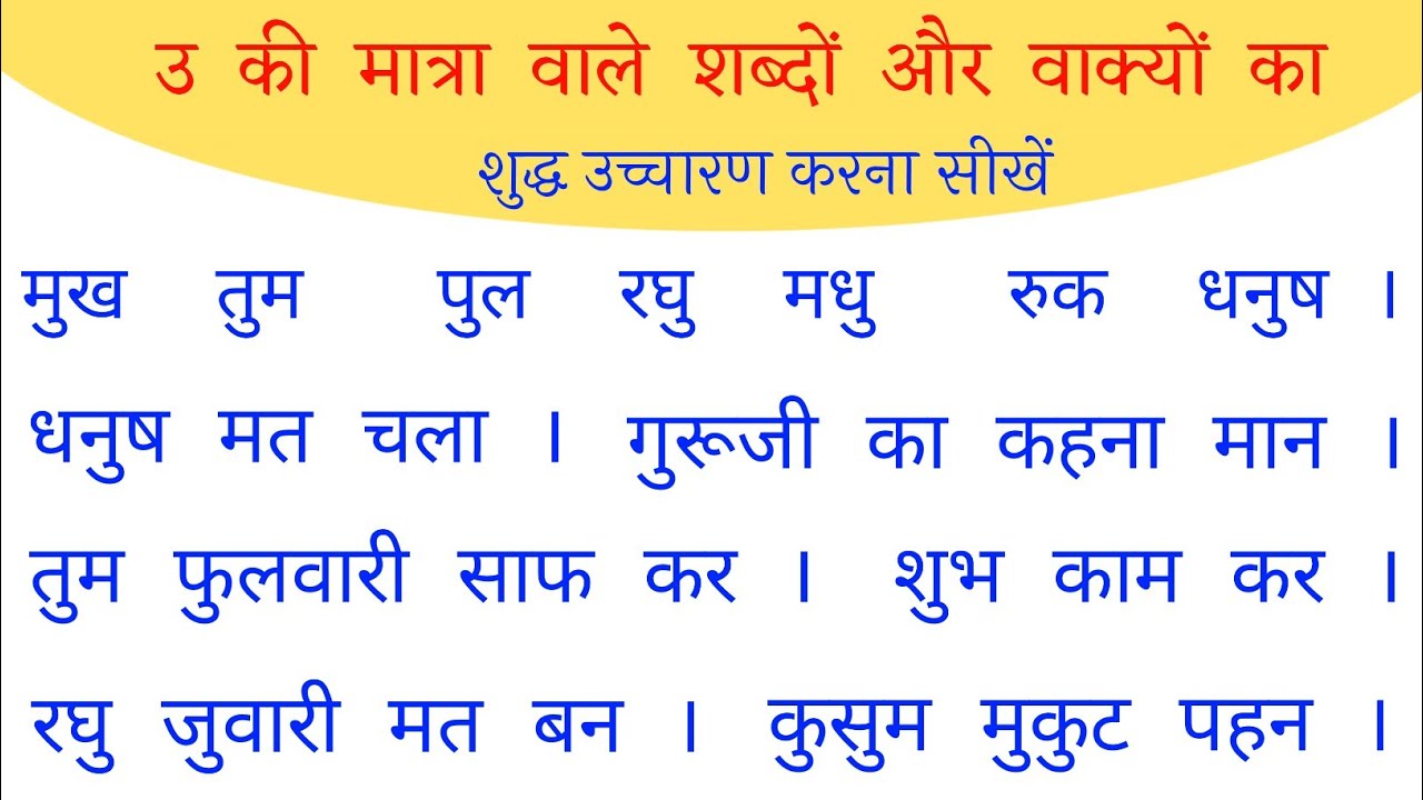 उ की मात्रा वाले शब्द । उ के मात्रा के वाक्य । Chote U ki Matra vale ...