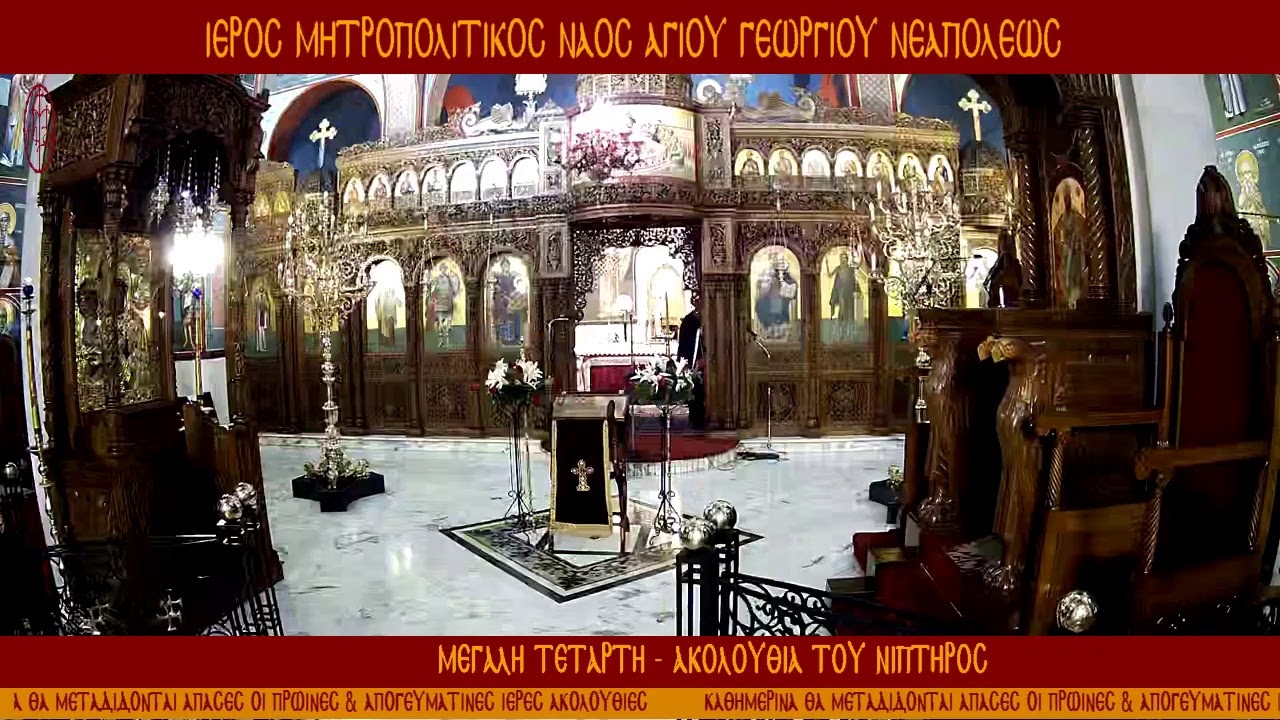 ΜΕΓΑΛΗ ΤΕΤΑΡΤΗ-ΑΚΟΛΟΥΘΙΑ ΤΟΥ ΝΙΠΤΗΡΟΣ - YouTube