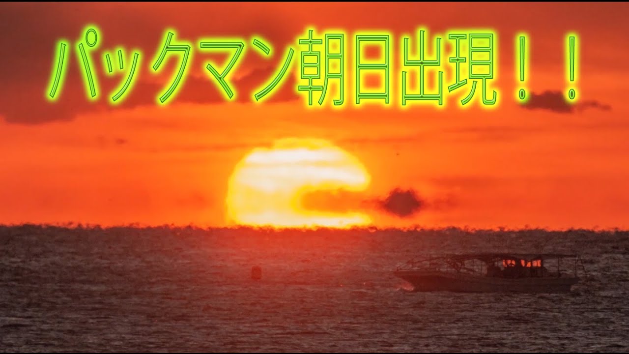 パックマン朝日を撮る！！packman sunset - YouTube