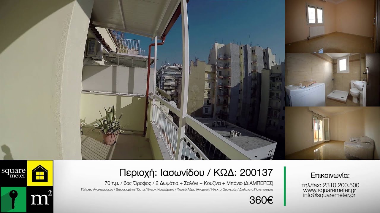 ΕΝΟΙΚΙΑΖΕΤΑΙ - Περιοχή: Ιασωνίδου / ΚΩΔ: 200137 / 360€ - YouTube