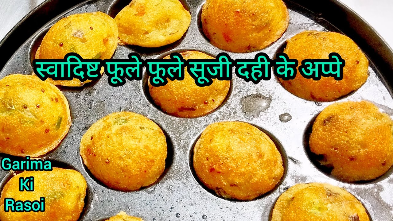 फूले फूले स्वादिष्ट सूजी दही के अप्पे।Easy and Instant sooji dahi appe ...