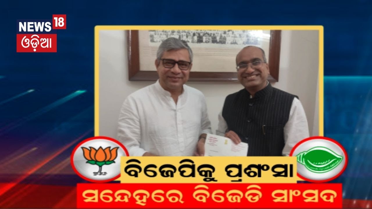 ବିଜେପିକୁ ପ୍ରଶଂସା, ସନ୍ଦେହରେ ବିଜେଡି ସାଂସଦ | MP Sujit Kumar praised ...