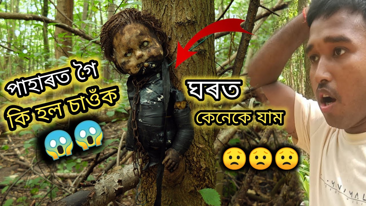 পাহাৰত আহি হেৰাই গলু 😟 Bimal vlog | ভুতৰ অদভুত খেল 👻😱|| #bimalvlog # ...