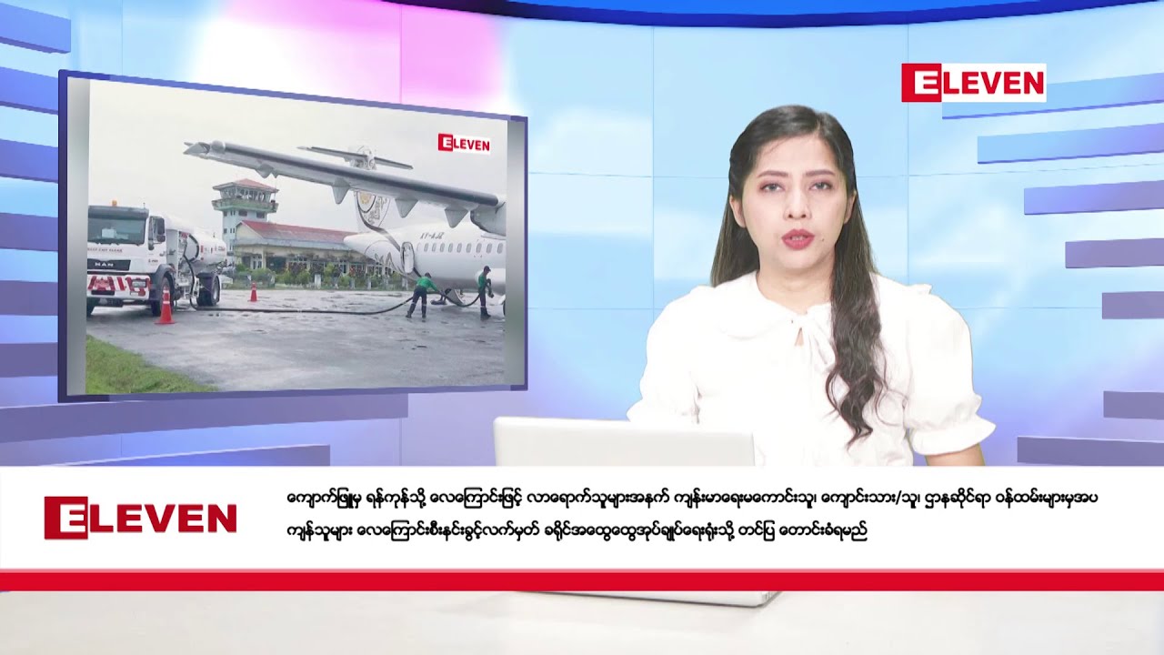 ဖေဖော်ဝါရီလ ၁၂ ရက်နေ့ ညပိုင်းသတင်းအစီအစဉ် ည ၈ နာရီတိုက်ရိုက်ထုတ်လွှင့