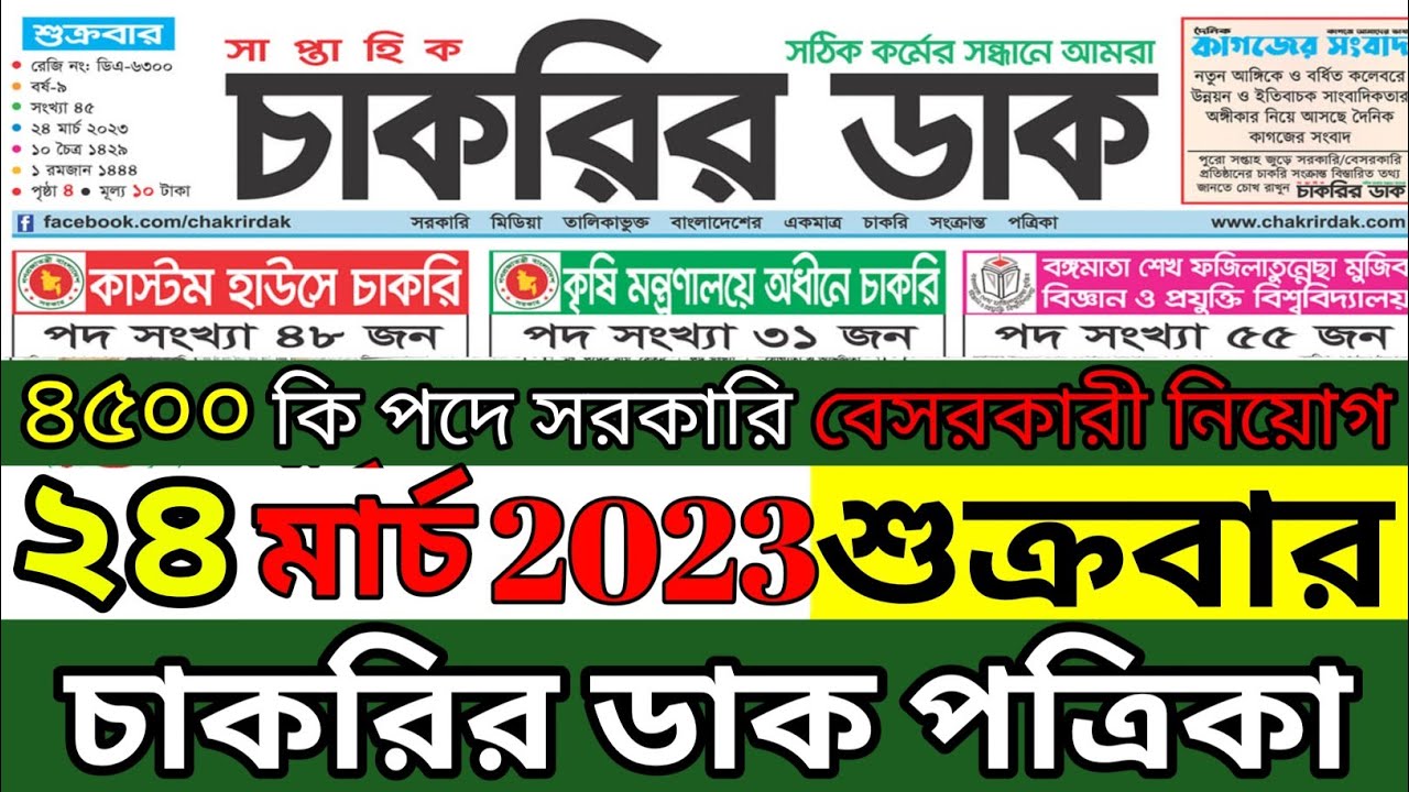 সাপ্তাহিক চাকরির ডাক পত্রিকা ২৪-০৩-২০২৩! weekly job circular 24-03-2023 ...