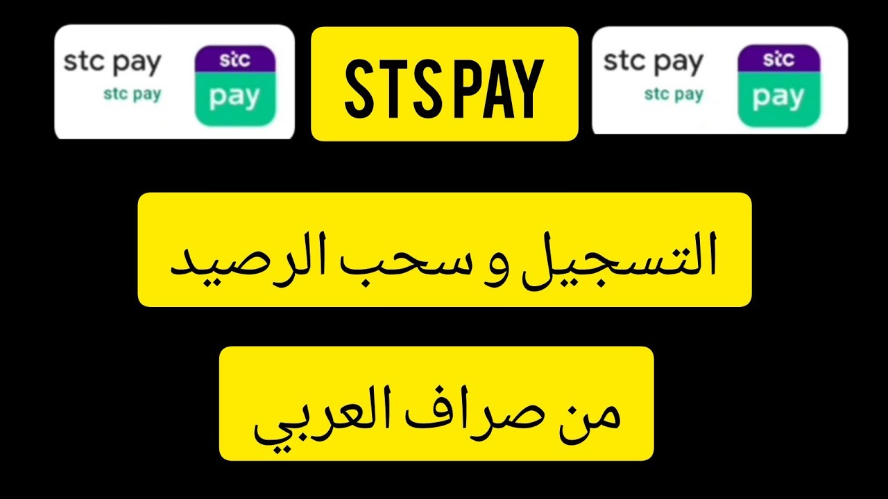 تطبيق محفظة sts pay | كيفية التسجيل وسحب الأموال والرصيد من أس تي سي ...