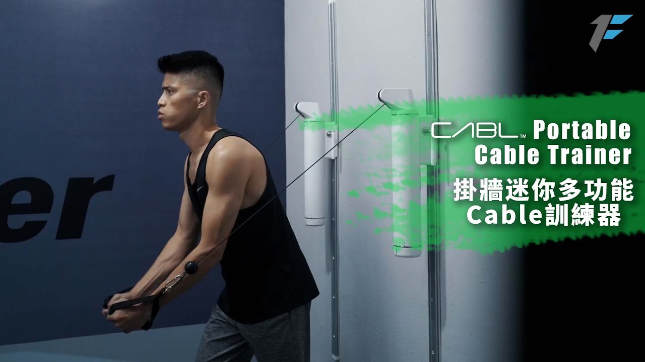 CABL™ 掛牆迷你多功能CABLE訓練器 Portable Cable Trainer - 安在家中，想練就練 - YouTube