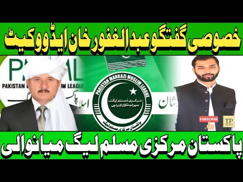 Special Talk With Abdul Ghafoor Khan Advocate | PMML | TP News Mianwali ...