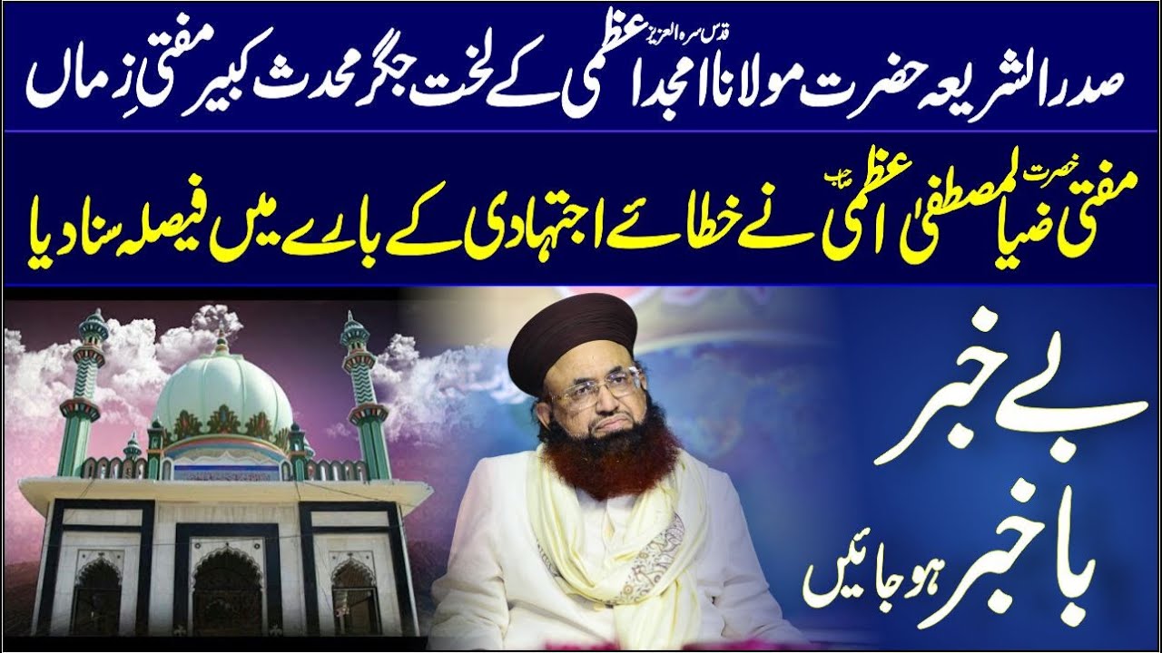 Muhaddis E Kabeer Allama Zia Ul Mustafa Aazmi About Baghe Fadak Khata ...